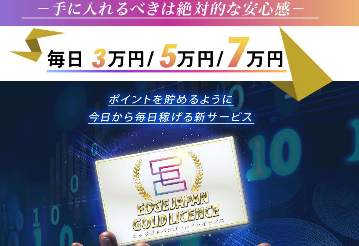 EDGE JAPAN GOLD LICENCE(エッジジャパンゴールドライセンス) は稼げるのか?株式会社FTC(金子慶人)とは?実態や実践者 ...