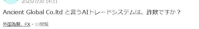 Ancient Global Co.ltd と言うAIトレードシステムに注意 – 副業検証ブログ